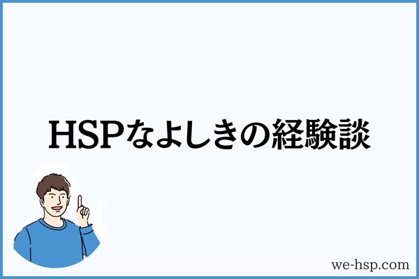 HSPの天職になり得る仕事14選と自分らしく働く7ステップを解説｜HSPな僕たち