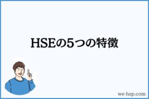 HSEとは？特徴5つを完全解説した｜HSPな僕たち